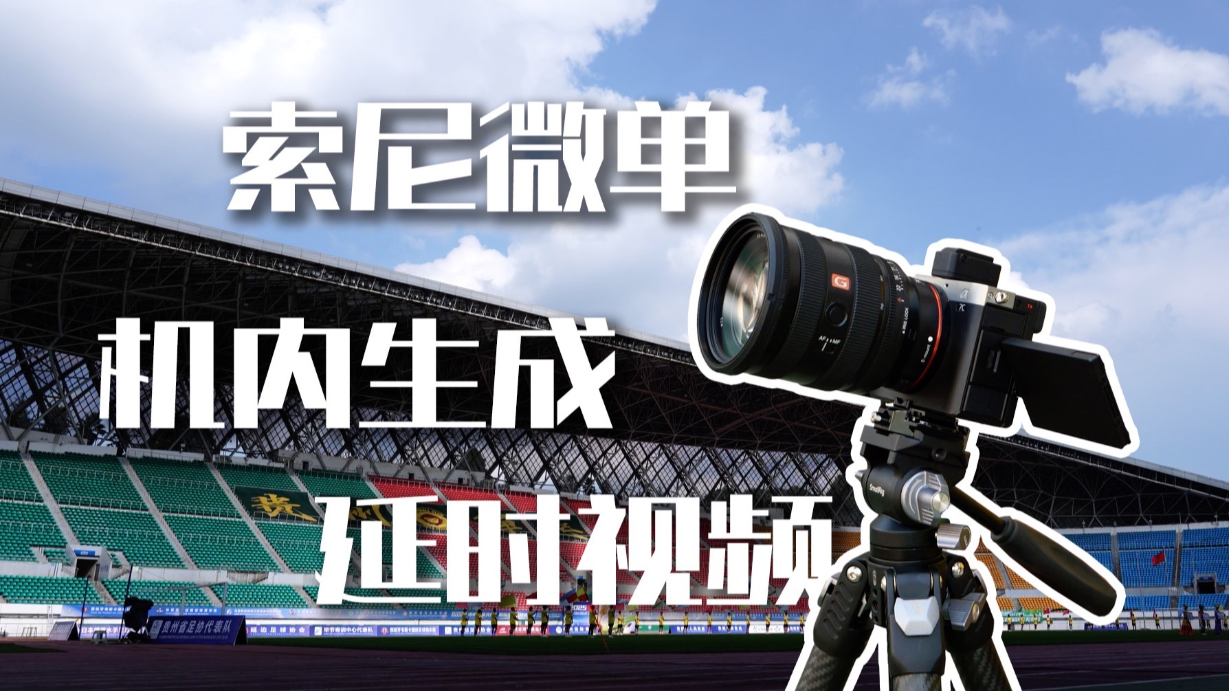 简单教程-S&Q缩时摄影教程,索尼也能机内合成延时视频了?