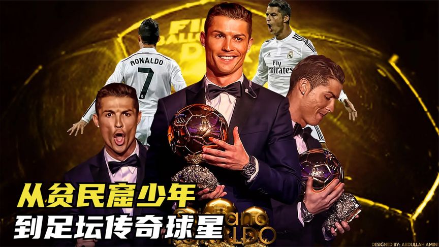 从贫民窟少年到足坛传奇,C罗的崛起之路,励志,