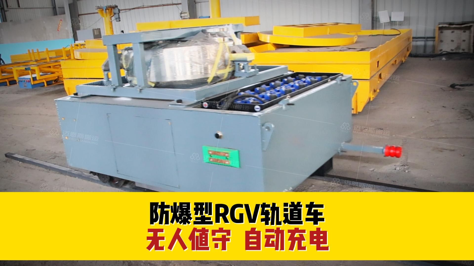 防爆型RGV轨道搬运车