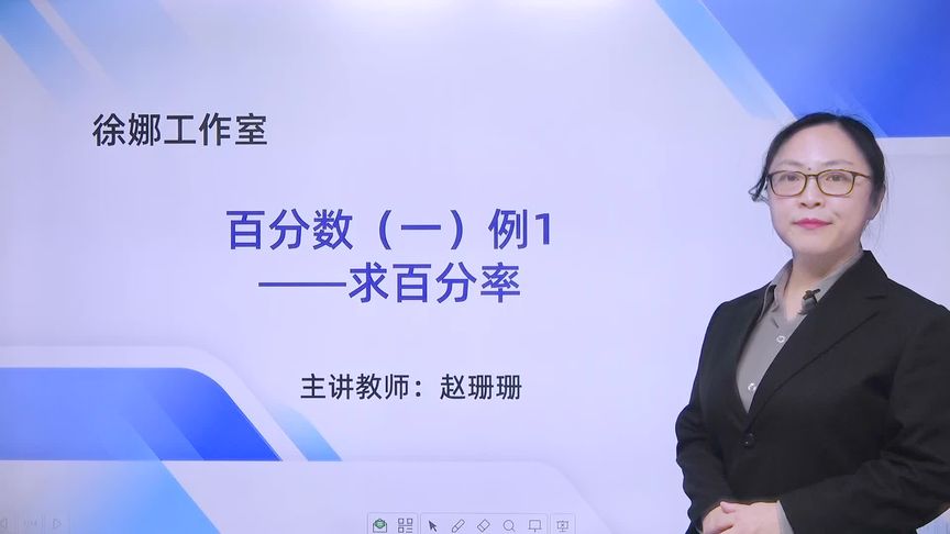 六年级上册 第六单元-求百分率