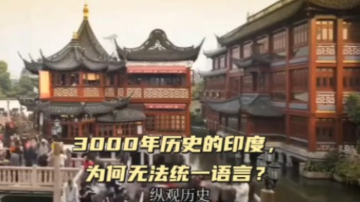 3000年历史的印度,为何无法统一语言?