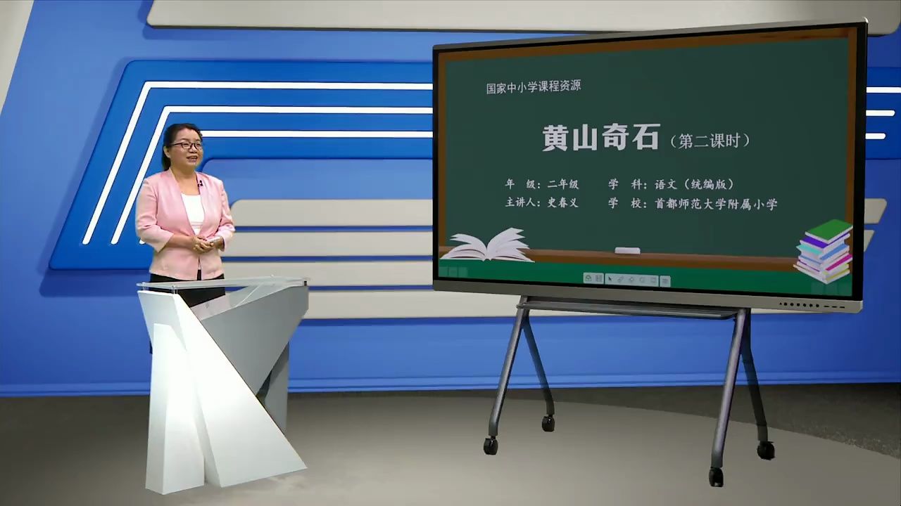 二上《黄山奇石》第2课时 精品课 优质课 配套PPT课件 逐字稿