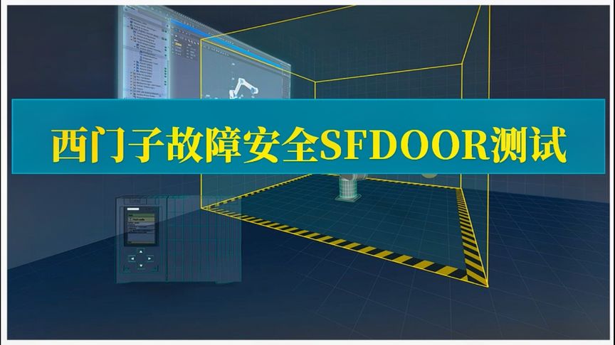 西门子故障安全指令SFDOOR测试