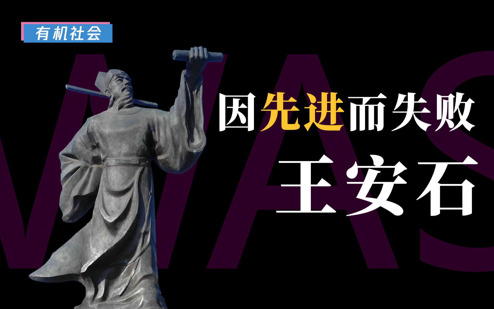 王安石变法,一场因过于先进而失败的经济体制改革【有机社会35】