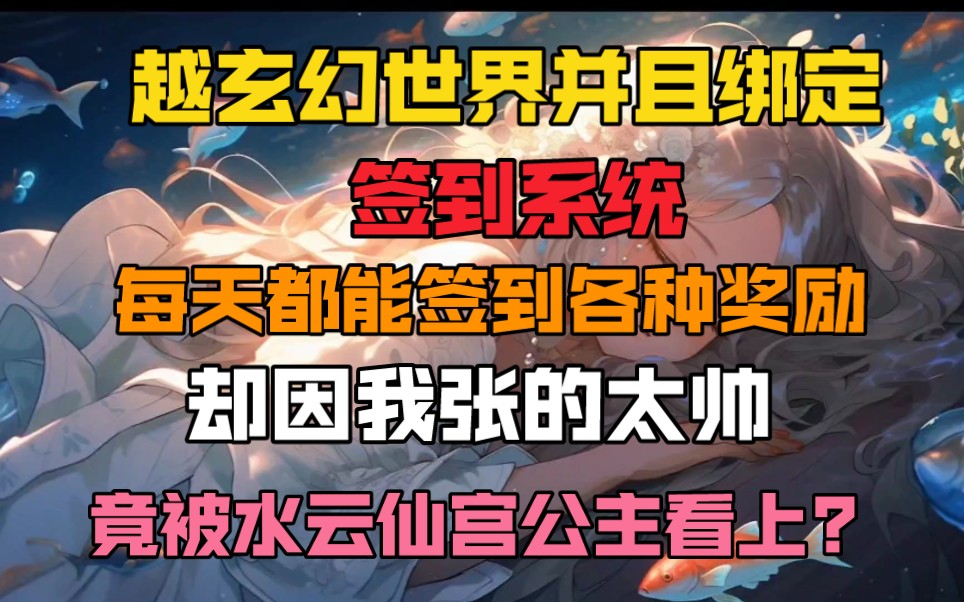 越玄幻世界,并绑定签到系统,每天都能签到各种奖励,却因我长的太帅,竟...