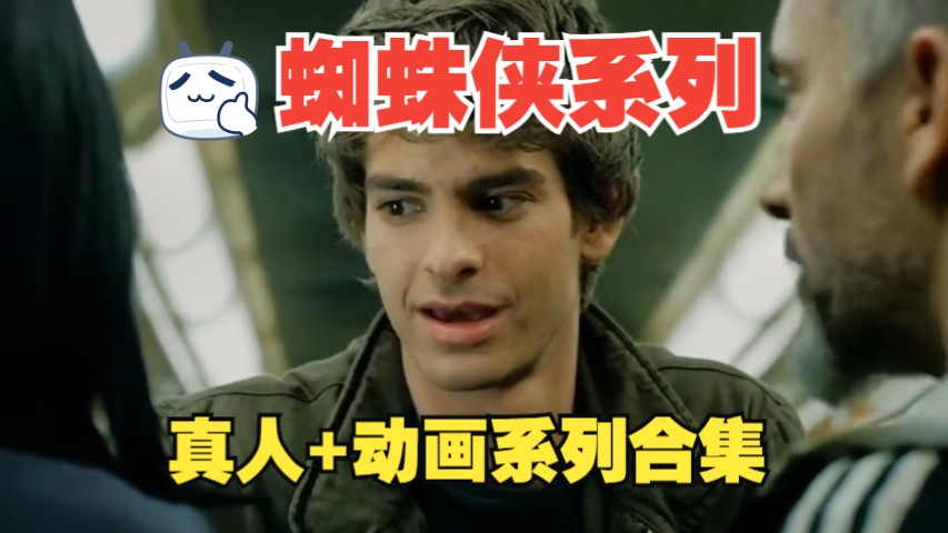 蜘蛛侠系列真人电影+动画电影+漫画PDF格式【系列合集】