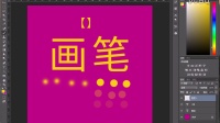 第五节画笔——基本使用
