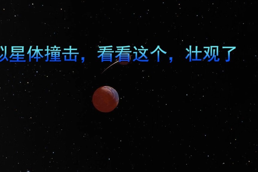 模拟星体撞击,看看这个,壮观