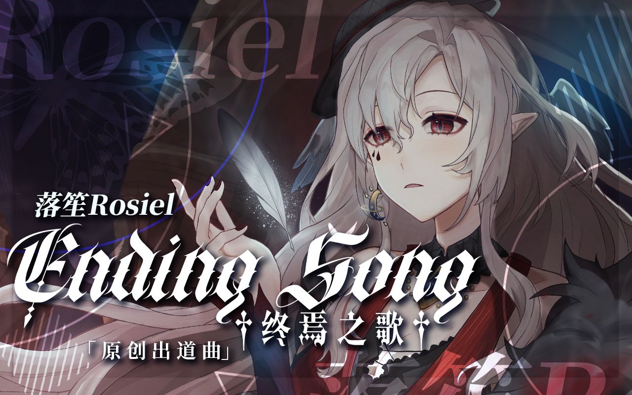 【原创出道曲】~Ending Song~终焉之歌『独属于黑夜的歌』