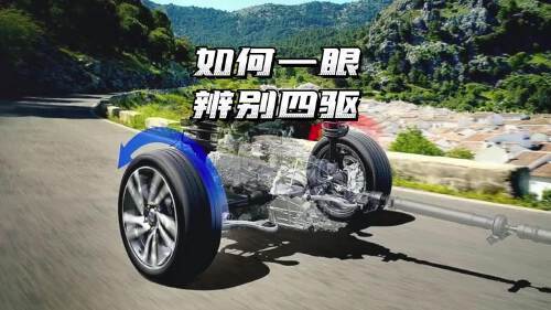 如何一眼辨别车辆是不是四驱汽车知识 四驱