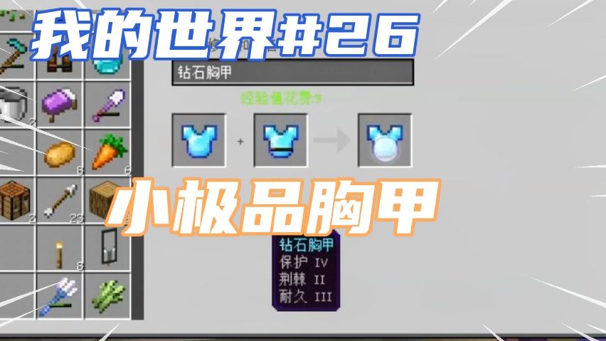 我的世界单人生存26:打造出了小极品胸甲,当了矿工