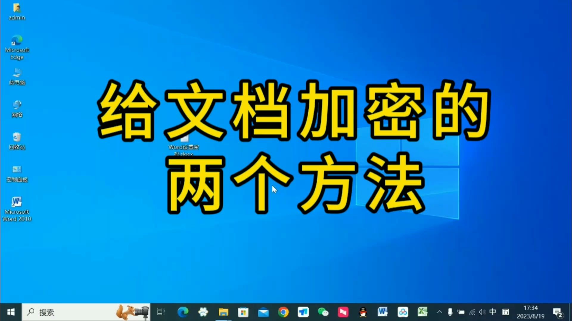 给文档设置密码的2个方法,避免资料被别人随意查看,保护隐私