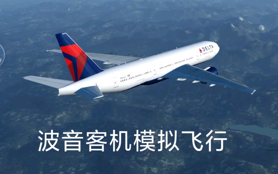 模拟飞行波音客机,学习飞机驾驶技能_模拟飞行_演示