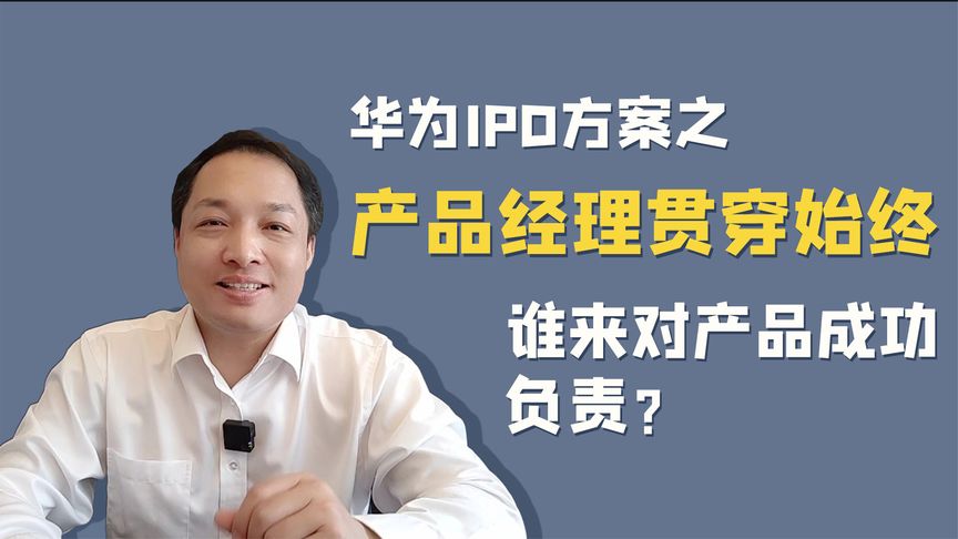 黄飞宏:华为IPD方案之产品经理贯穿始终,谁来对产品成功负责