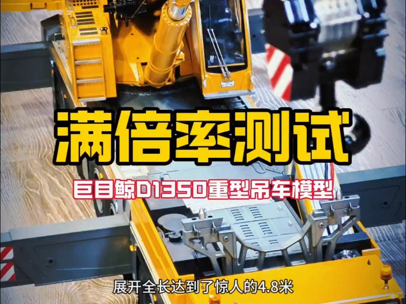 巨目鲸新品:利勃海尔D1350 1/14比例精品级遥控吊车模型 挂钩滑轮组...