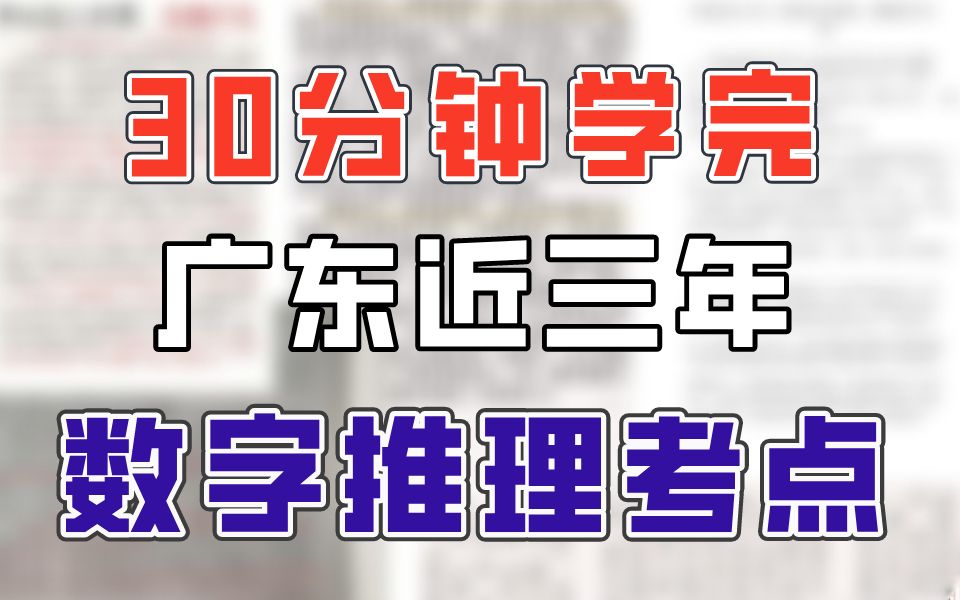 30分钟学完广东省考近三年数字推理考点