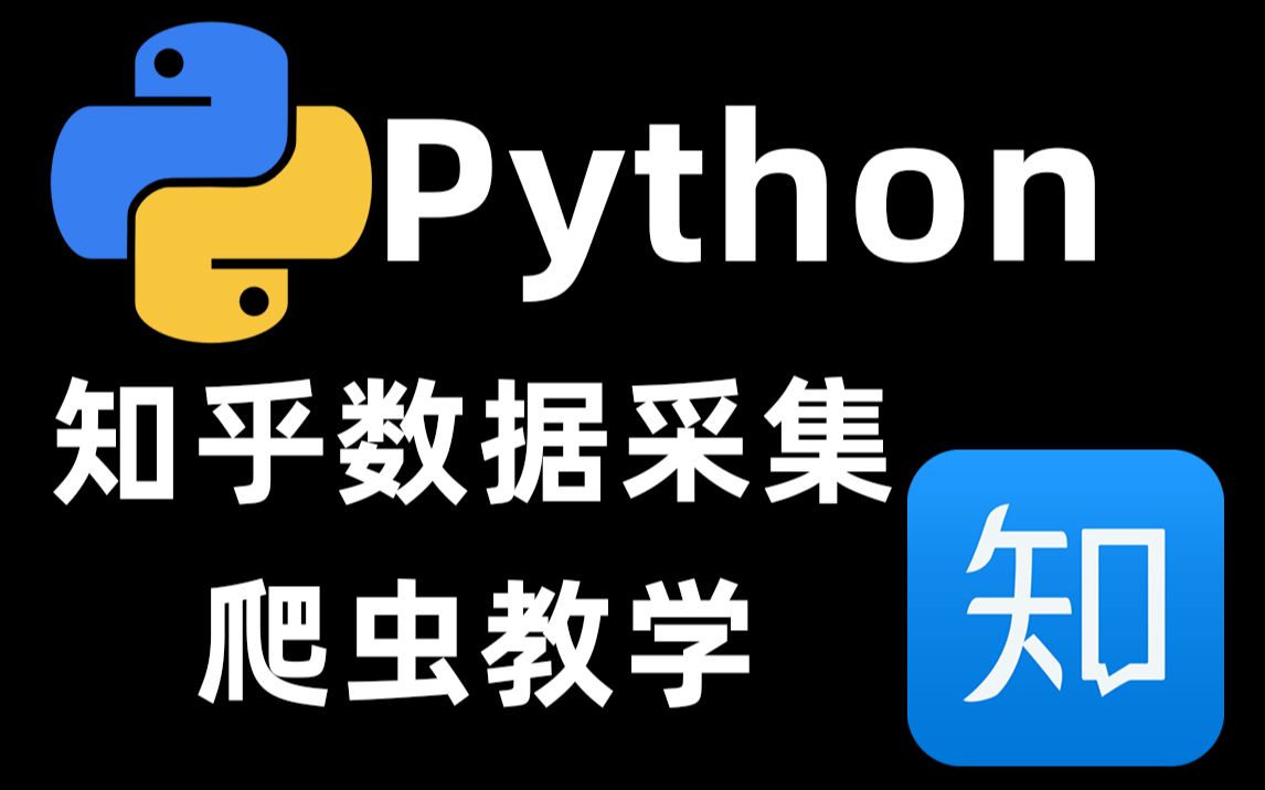Python爬虫采集知乎数据信息