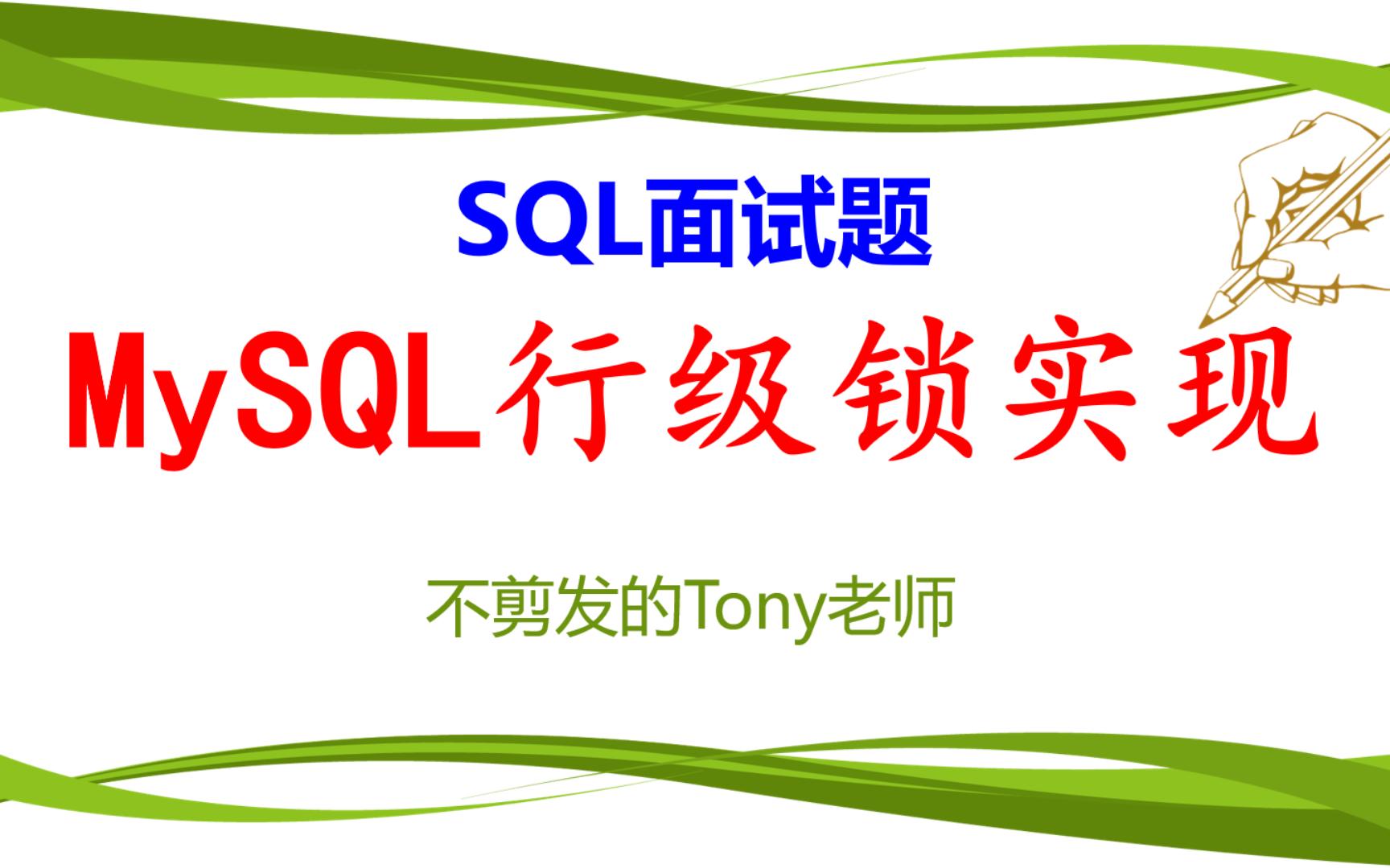 SQL面试题:MySQL行级锁实现