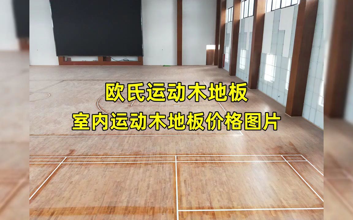 室内运动木地板价格图片