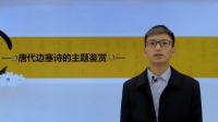微课-初中语文 八年级下册 第16集 唐代边塞诗的主题鉴赏