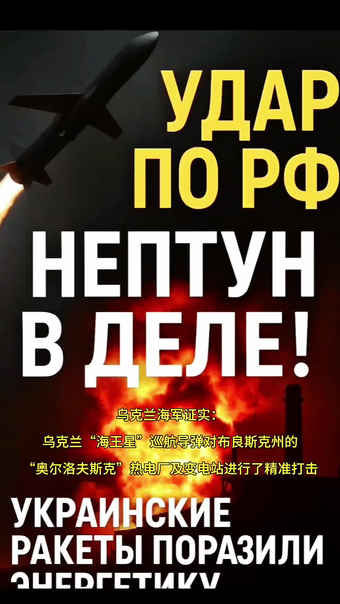 ⚡️ 乌克兰海军证实:乌克兰“海王星”巡航导弹对布良斯克州的“...