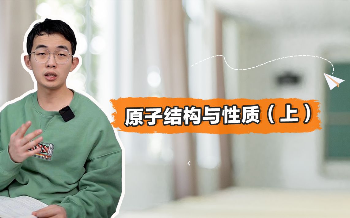 高中化学丨原子结构与性质