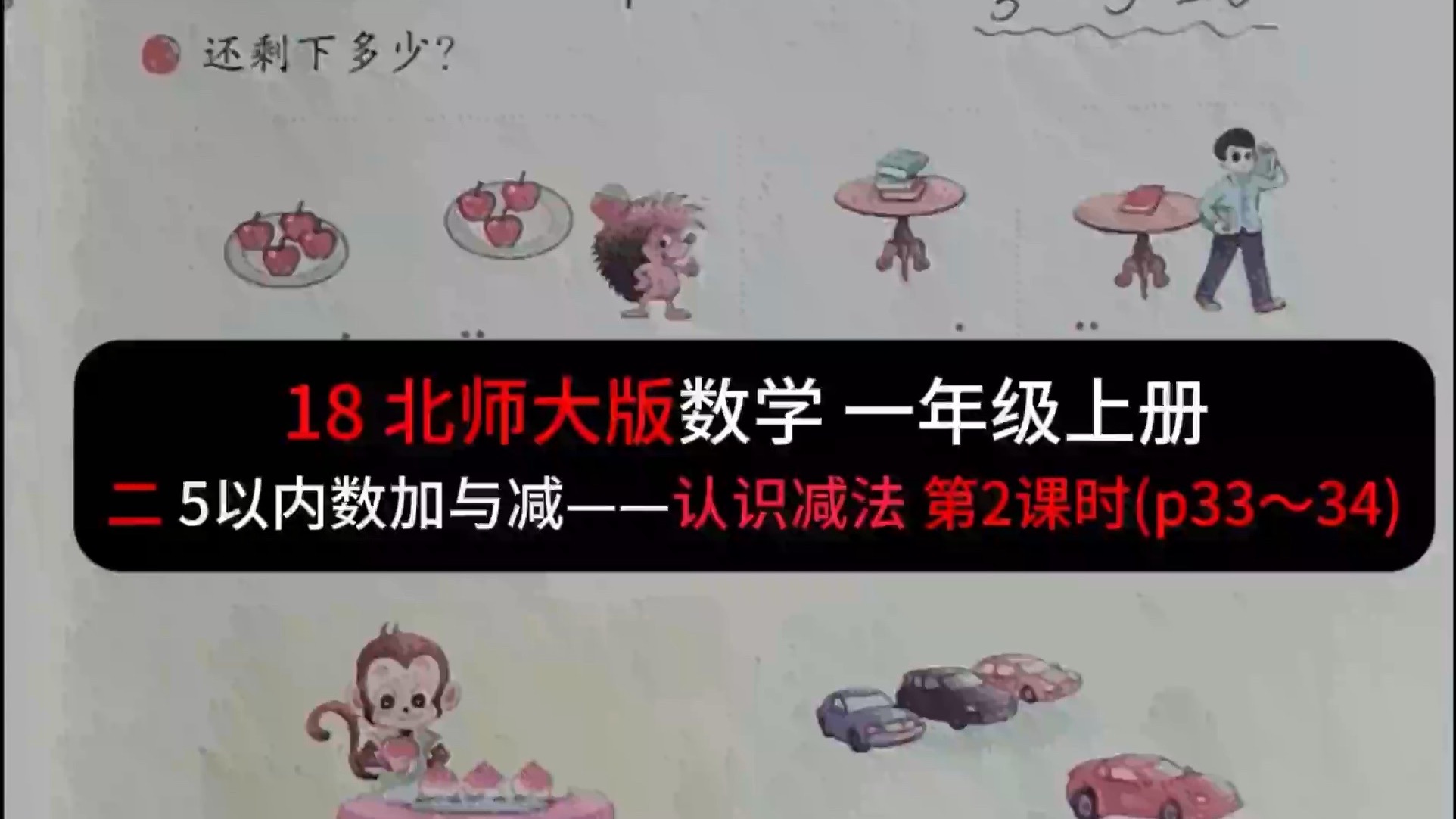 18 北师大版数学 一年级上册 二 5以内数加与减——认识减法 第2课时(...