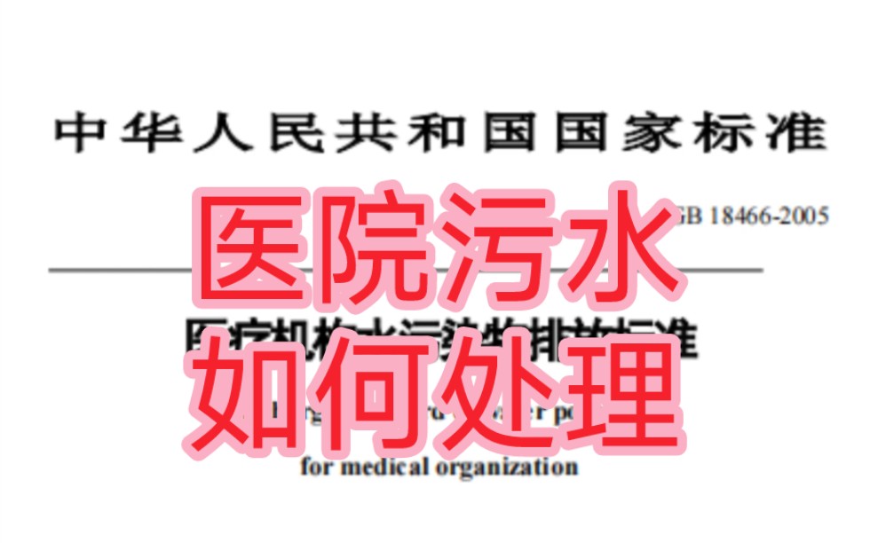 医院污水如何处理,本视频给您详细解答。
