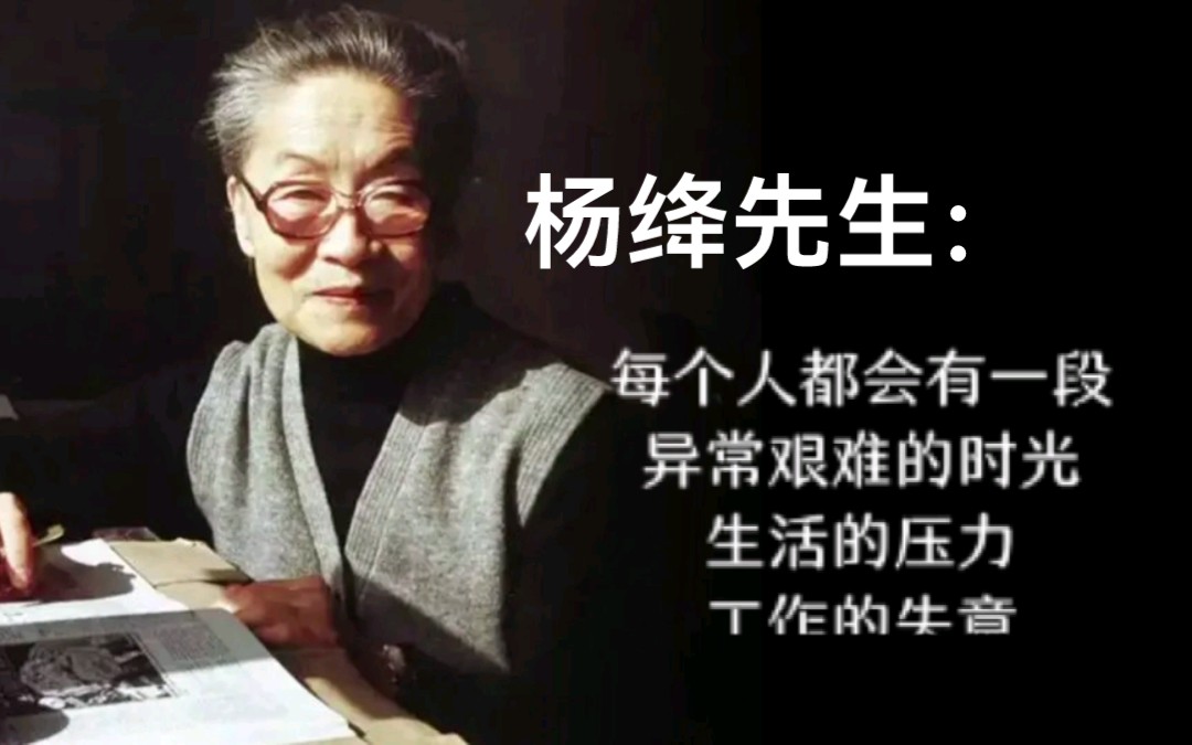 杨绛:每个人都会有一段异常艰难的时光,不必害怕