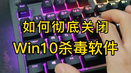 如何关闭win10系统自带杀毒