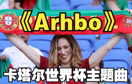 什么?2022卡塔尔世界杯主题曲《Arhbo》曝光?快来跟随旋律一起摇摆...