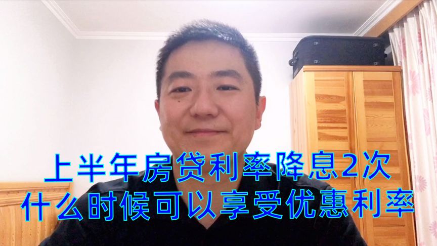 2020年上半年房贷利率降息2次,要享受到降息优惠利率还要等一等