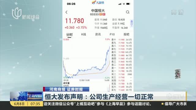 恒大发布声明:公司生产经营一切正常
