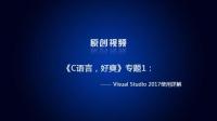 《C语言, 好爽》专题1: Visual Studio 2017使用详解