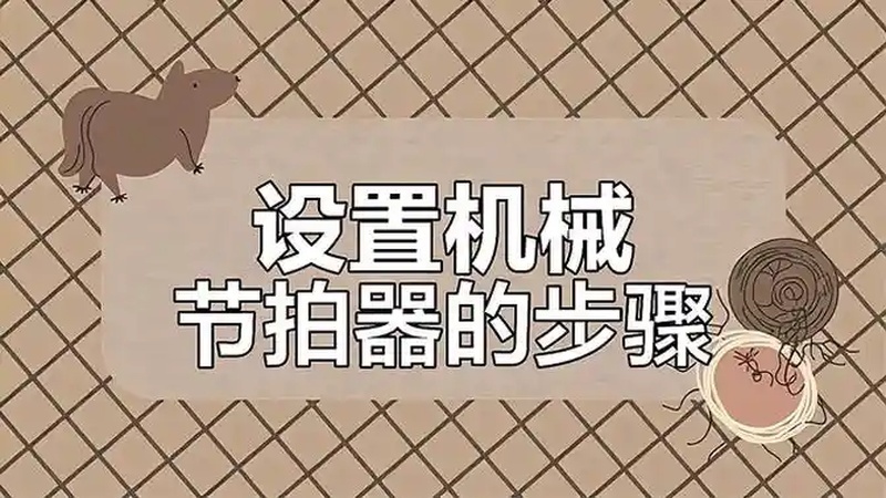 机械节拍器设置技巧:调节速度与重音