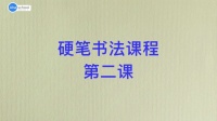 硬笔书法课程推荐:第2课(田字格)