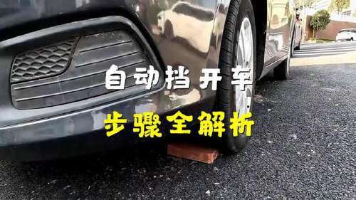 新手必看!自动挡起步停车正确步骤,告别手忙脚乱