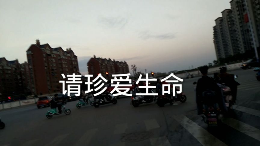 生命是宝贵的,请自觉遵守交通规则。家人永远牵挂着我们。