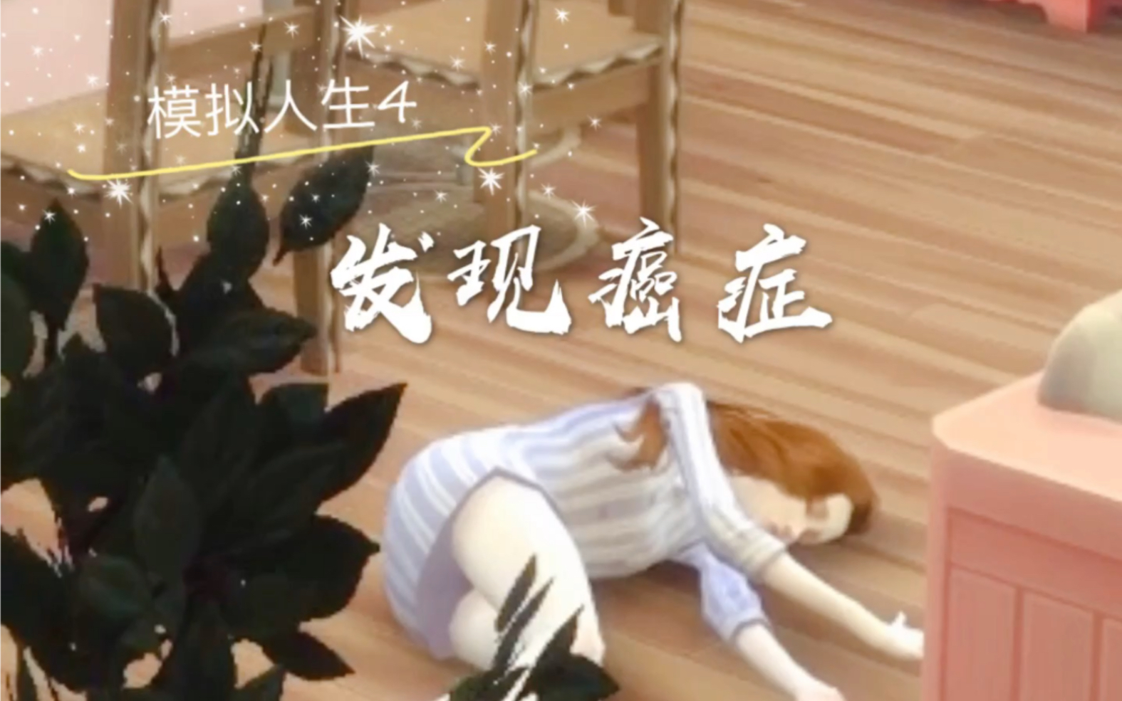 模拟人生4.发现癌症,粤语配音