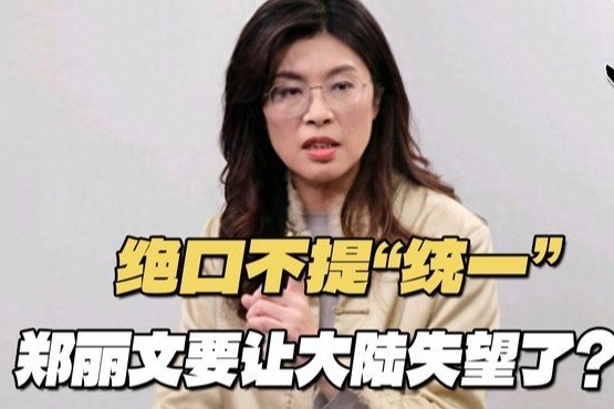 要让大陆失望了?郑丽文反将民进党一军,却绝口不提2个字