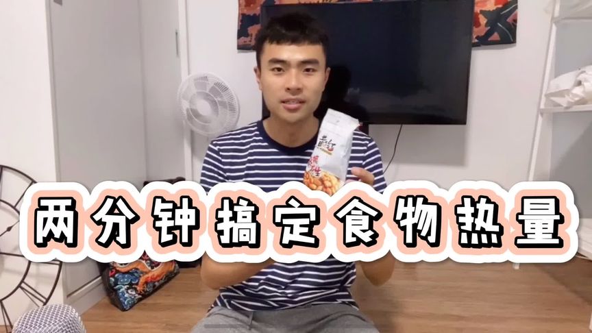 掌握热量计算后,减肥会变得很容易,看完这个视频你就会了