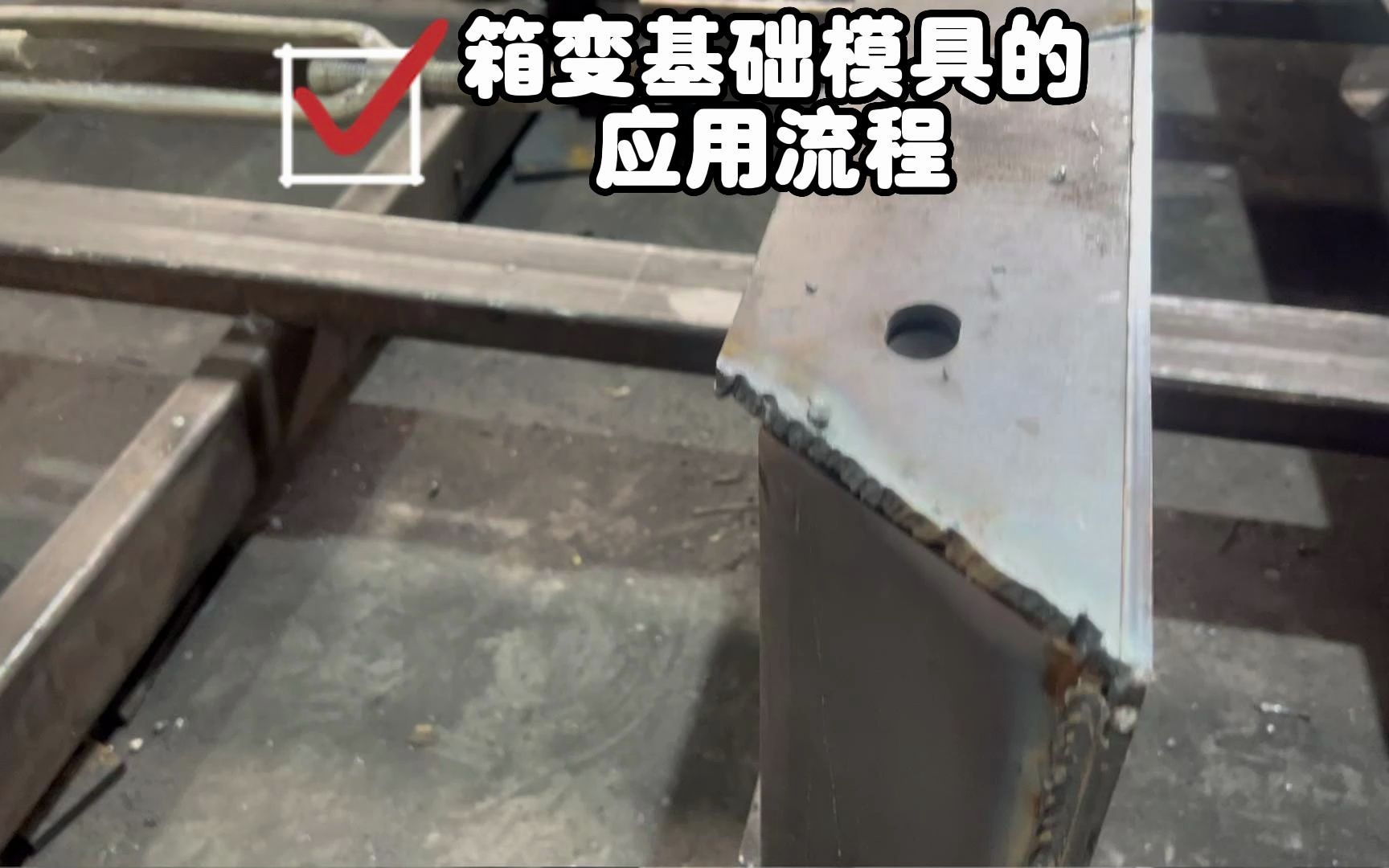 现浇箱变基础模具的应用流程