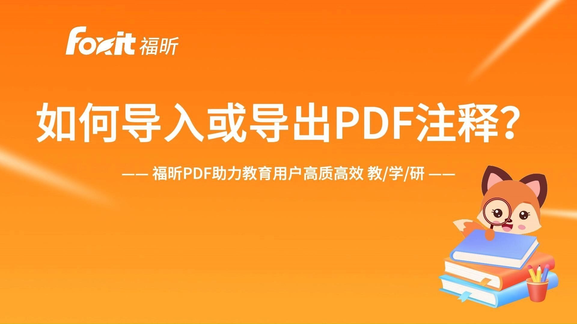 如何导入或导出PDF注释?