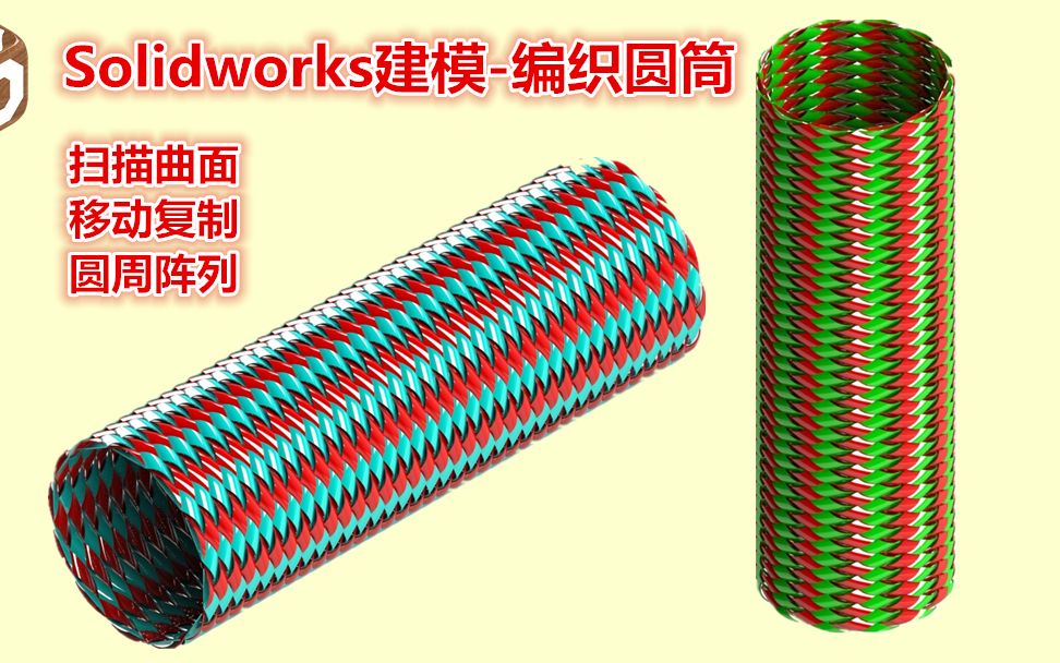 亦明3D:SolidWorks建模,编织圆筒,使用扫描曲面和圆周阵列绘制