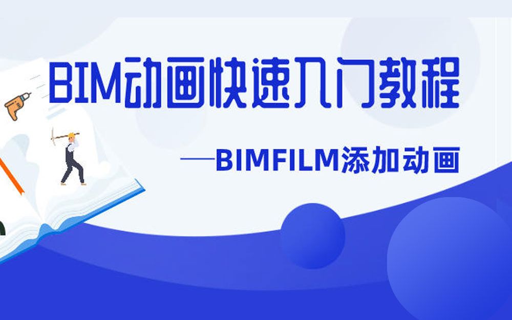 BIM施工动画制作之BIMFILM添加动画
