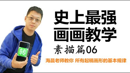 素描基础入门教程06集【史上最强画画教学】