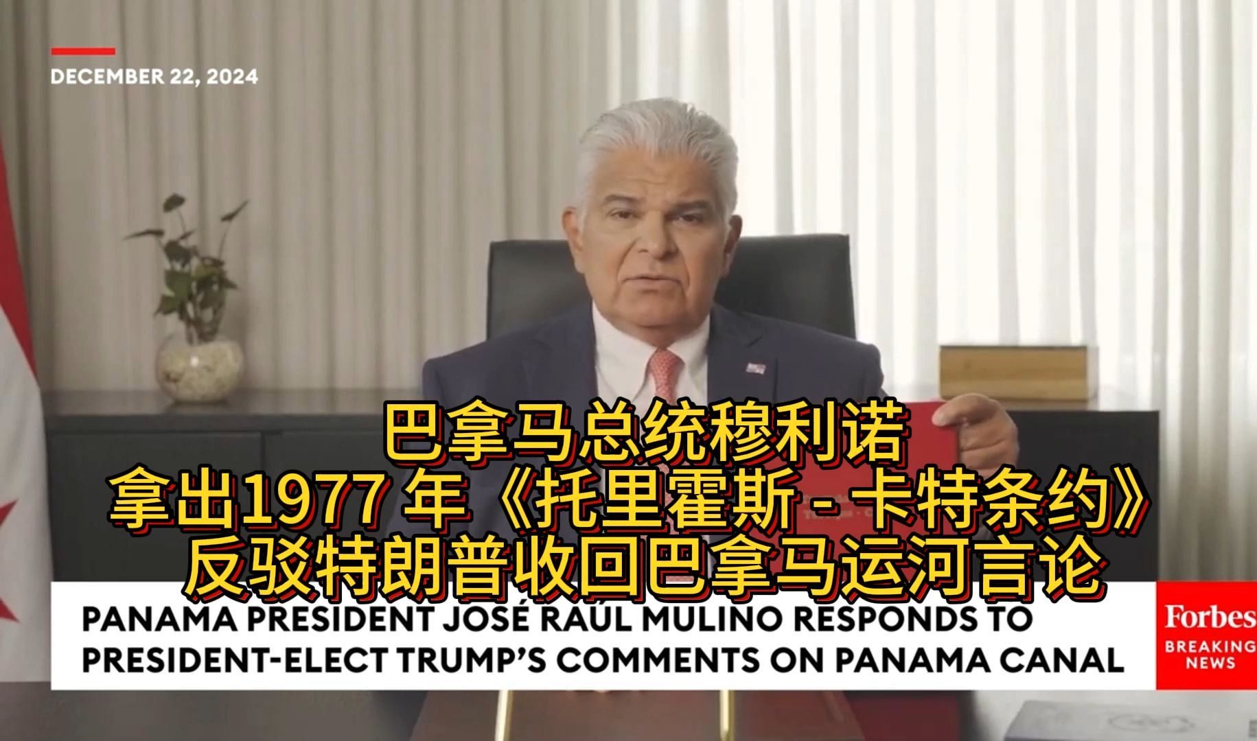 ...巴拿马总统穆利诺 拿出1977 年《托里霍斯 - 卡特条约》 反驳特朗普...