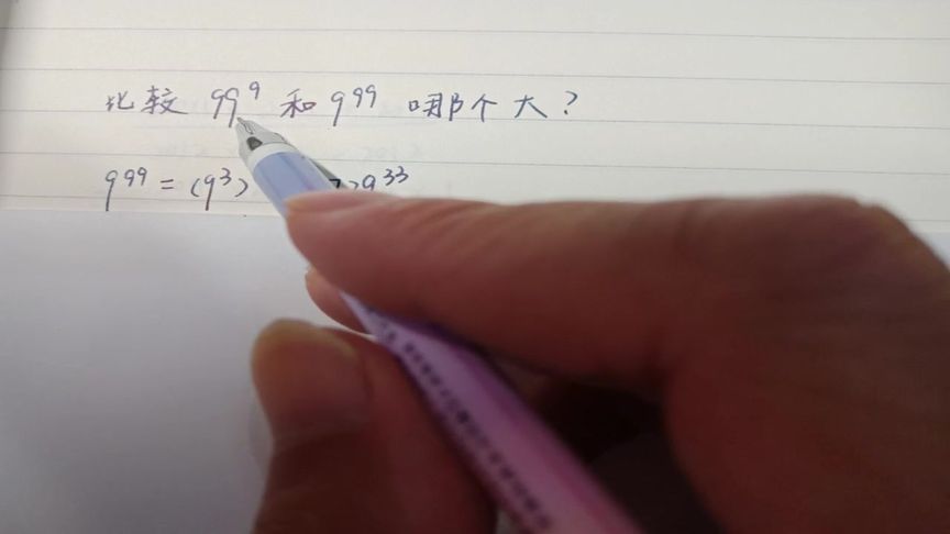 趣味数学:比较99的9次方与9的99次方哪个大?