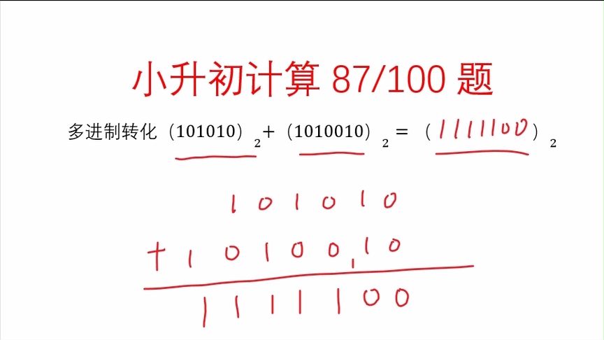 北京重点中学小升初计算100题之87 二进制加法