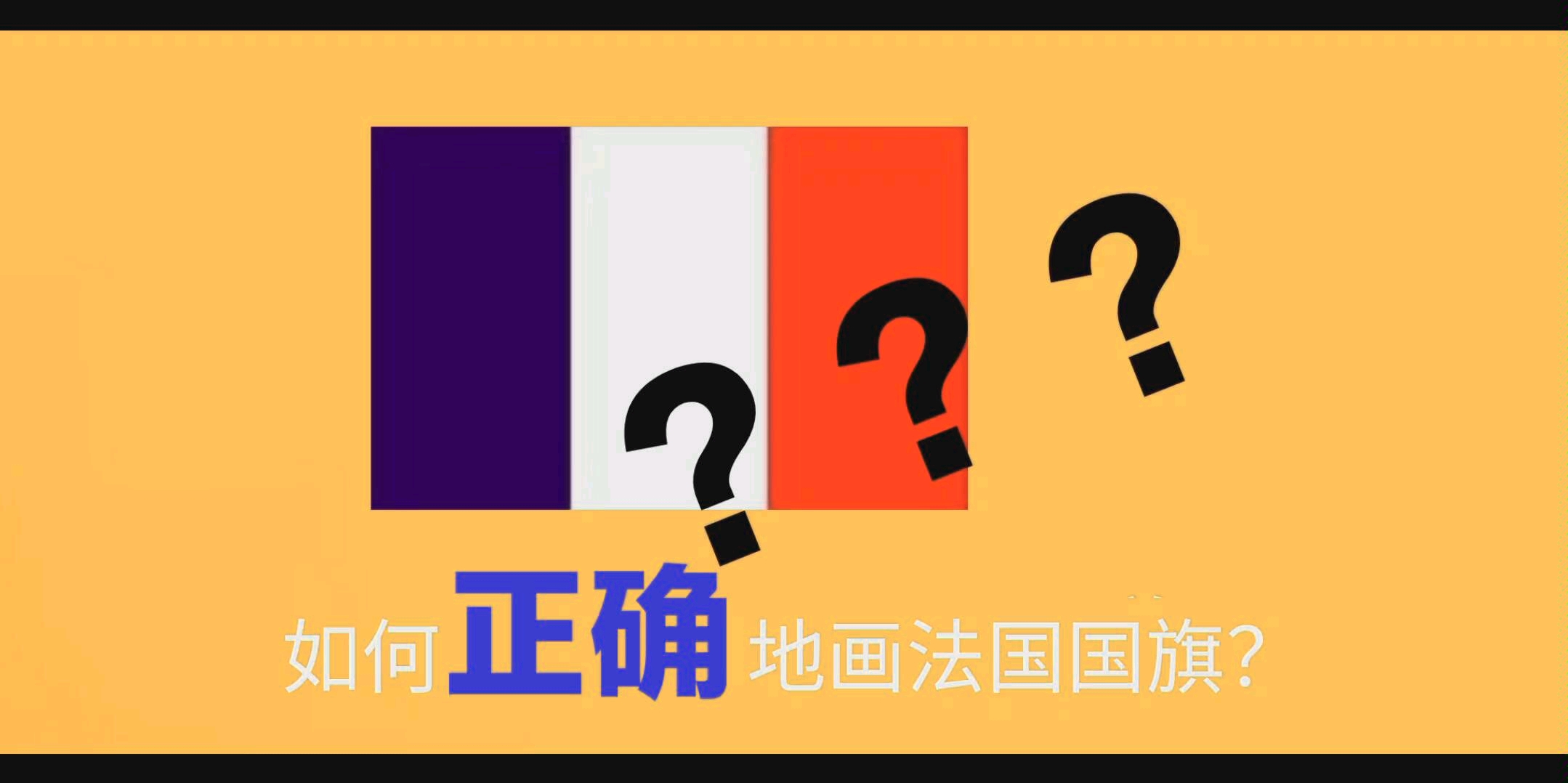 教你如何正确地画法国国旗